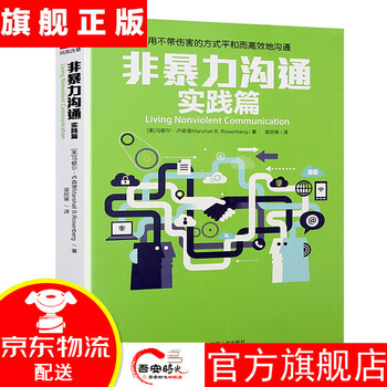 【官方旗舰】非暴力沟通实践篇 马歇尔 人际关系沟通与交流交往技巧 沟通的艺术回话的技术
