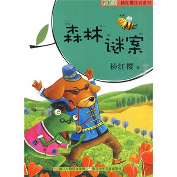 樱桃园·杨红樱注音：森林谜案 杨红樱 著 9787534258893