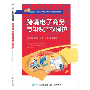 跨境电子商务与知识产权保护
