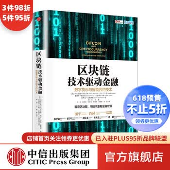 区块链：技术驱动金融 区块链基础技术教科书中信出版社图书
