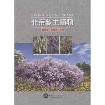 北京乡土植物