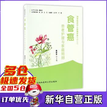 食管癌患者护理与家庭照顾/癌症中心肿瘤专家答疑丛书
