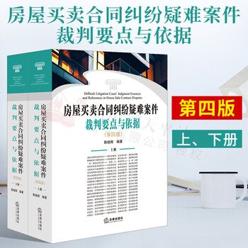 【】2022新书 房屋买卖合同纠纷疑难案件裁判要点与依据 第四版 上下册）陈枝辉