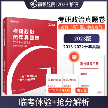 考研政治2023 101思想政治理论 十年真题卷超详解析抢分版