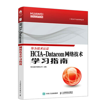 HCIA-Datacom网络技术学习指南