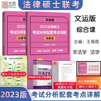 【】文运法硕 2023法律硕士联考考试分析配套考点详解（法制史+法理学、宪法学）法学非法学通用