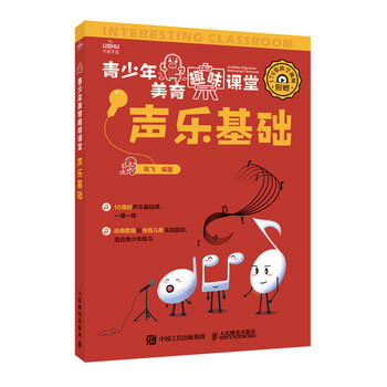 青少年美育趣味课堂 声乐基础(优枢学堂出品)