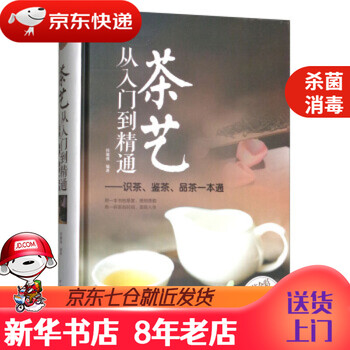 【新华书店 正版书籍】茶艺从入门到精通：识茶、鉴茶、品茶一本通多彩生活馆徐馨雅著中国华侨出版社 正版图书绘本