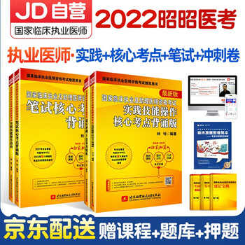 执业医师2022昭昭医考 国家临床执业及助理医师资格考试实践技能操作指南+冲刺卷+核心考点+笔试核心考点4本套