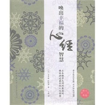 唤出幸福的心经智慧 （日）寻幸哉,（日）阿纯孝 ,王俊 陕西师范大学出版社