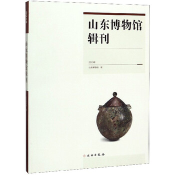 山东博物馆辑刊（2019年）