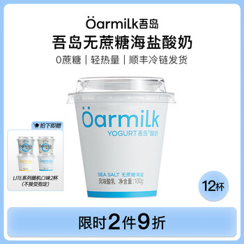 OarmiLk 吾岛无蔗糖海盐酸奶原味轻酪低温酸奶风味佐餐混合装100g*12杯 0蔗糖海盐100g*12杯【图片 价格 品牌 报价】-京东