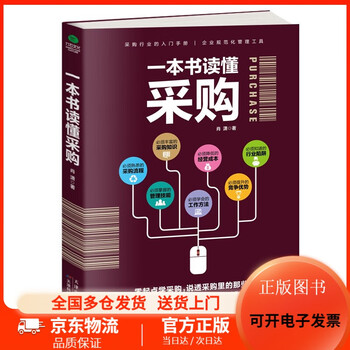 一本书读懂采购（赠采购管理电子表格）