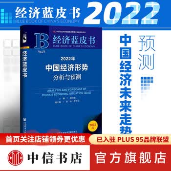 【包邮】经济蓝皮书 2022年中国经济形势分析与预测 中信书店