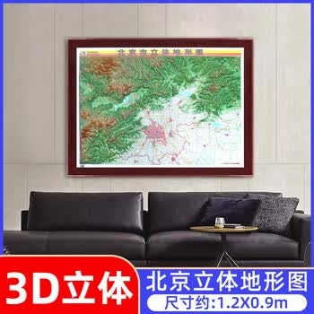 【定制】2022北京市地图立体地形图 带边框装饰画 1.2x0.9米
