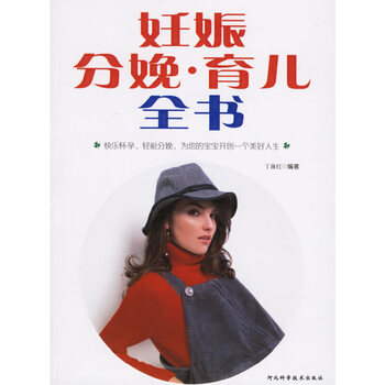正版书籍 妊娠分娩育儿全书9787537534727