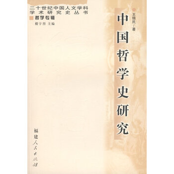 中国哲学史研究【正版图书】