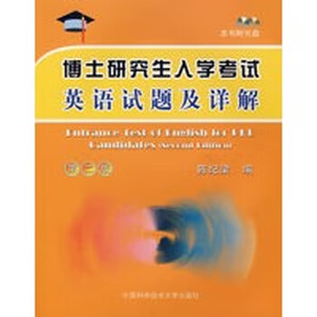 博士研究生入学考试英语试题及详解(第二版)【正版图书，售后无忧】