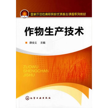 正版作物生产技术(薛全义) 薛全义 主编 化学工业出版社书籍