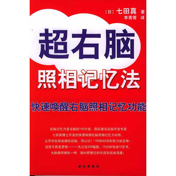 超右脑照相记忆法 (日)七田真 著,李菁菁 译【正版书】
