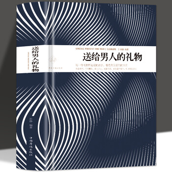 正版 送给男人的礼物 锁线精装插图版 用心挑选30种适合男人的礼物 每一件礼物都是爱的语言 送对礼物