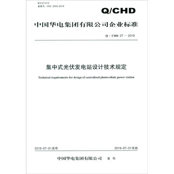 中国华电集团有限公司企业标准 Q/CHD 27-2019 集中式光伏发电站设计技术规定