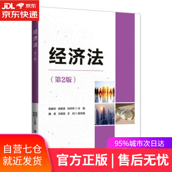 【正版图书】经济法（第2版） 陈晓华,徐景录,孙玲玲,魏奎,王晓雪 清华大学出版社 9787302600374