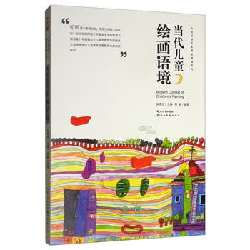 中国儿童原创艺术创新课例：当代儿童绘画语境
