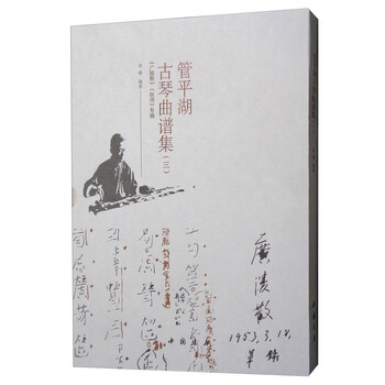管平湖古琴曲谱集(三) 音乐 乔珊 中国书店 9787514923582