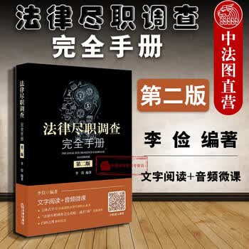 正版 2019新版 法律尽职调查完全手册 第二版第2版 李俭 私募基金及风险投资 新三板 IPO尽职调查 律师法务进阶实务指引教材 法律