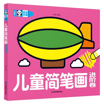 超级好画儿童简笔画 进阶卷