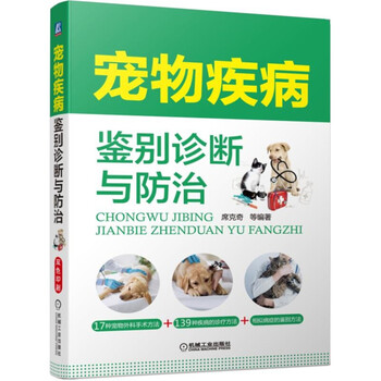 宠物疾病鉴别诊断与防治