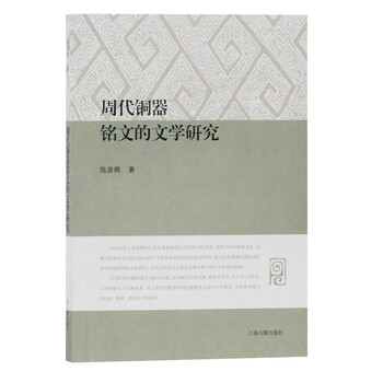 周代铜器铭文的文学研究