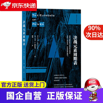 【新华书店官方网店】决战元素周期表：稀有金属如何支撑科技进步，变革人类生活，左右世界格局？ 后浪