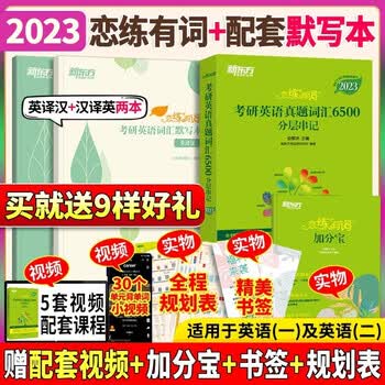 新东方恋练有词2023考研英语真题词汇6500词汇恋恋有词大纲词汇书 英语一英语二历年真题单词书 201单词204词汇 写作翻译阅读便携乱序版 俞敏洪新东方绿宝书 恋练有词+配套默写本英译汉+汉译英
