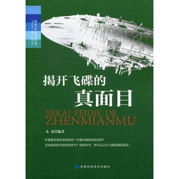 揭开飞碟的真面目木易甘肃科学技术出版社9787542415936 科普读物书籍