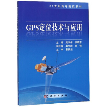 GPS定位技术与应用(21世纪高等院校教材)