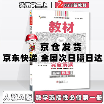 配新教材】2023版王后雄学案教材完全解读高中高2二上人教版 数学选择性必修第1一册/选修一人教A版 #01