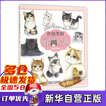 色铅笔的萌猫绘本(25种可爱萌猫大集合)