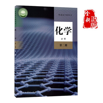 正版2022年新版高中课本化学必修二人教版高中化学必修二课本高一年级化学必修2课本教材教科书人民教育