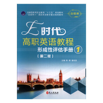 E时代高职英语教程形成性评估手册:1 外语学习 陈杨，潘世英主编 外文出版社有限责任公司 97871
