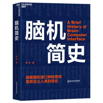 正版 脑机简史9787572231599