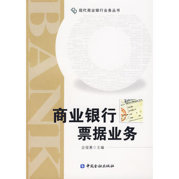 商业银行票据业务