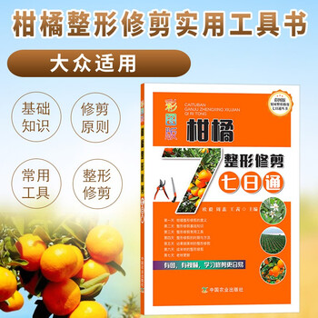 柑橘整形修剪七日通彩图版 农业书籍