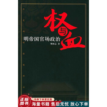 权与血—明帝国官场政治
