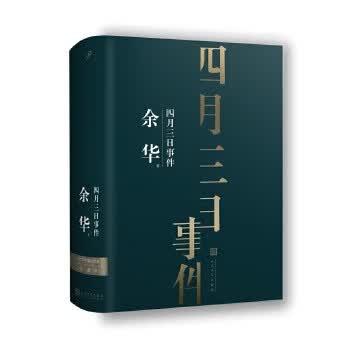 余华中篇小说集:四月三日事件 余华著99读书人出品 9787020138739 人民文学出版
