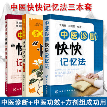 套装3本中药功效快快记忆法第3版三+中医诊断快快记忆法+方剂组成功用快快记忆法第2版