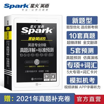【官方旗舰店】星火英语专业八级真题详解标准预测考试卷备考2022全套书词汇听力阅读写作翻译改错新题型