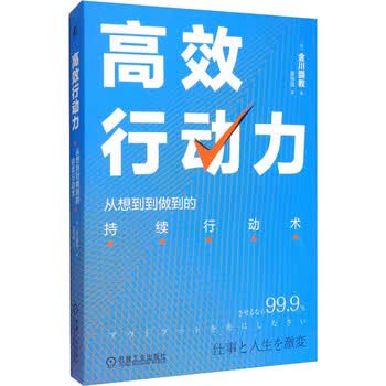 高效行动力 从想到到做到的持续行动术