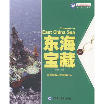 东海宝藏\科学与自然\李巍然主编\中国海洋大学出版社\9787567003323